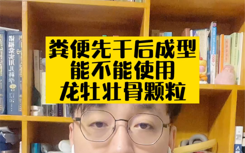 粪便先干后成型,能不能使用龙牡壮骨颗粒?