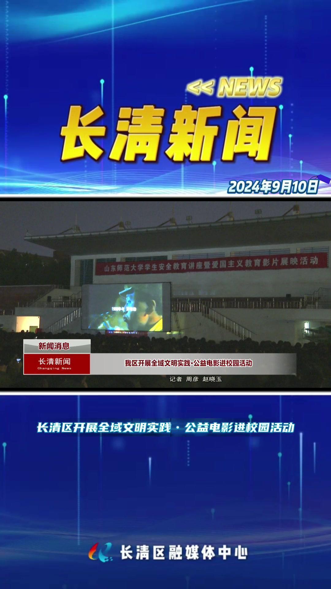 长清区开展全域文明实践•公益电影进校园活动