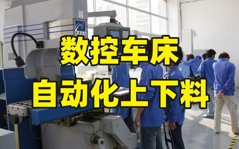 如何使数控机床实现自动化上下料?使用的意义又是什么?