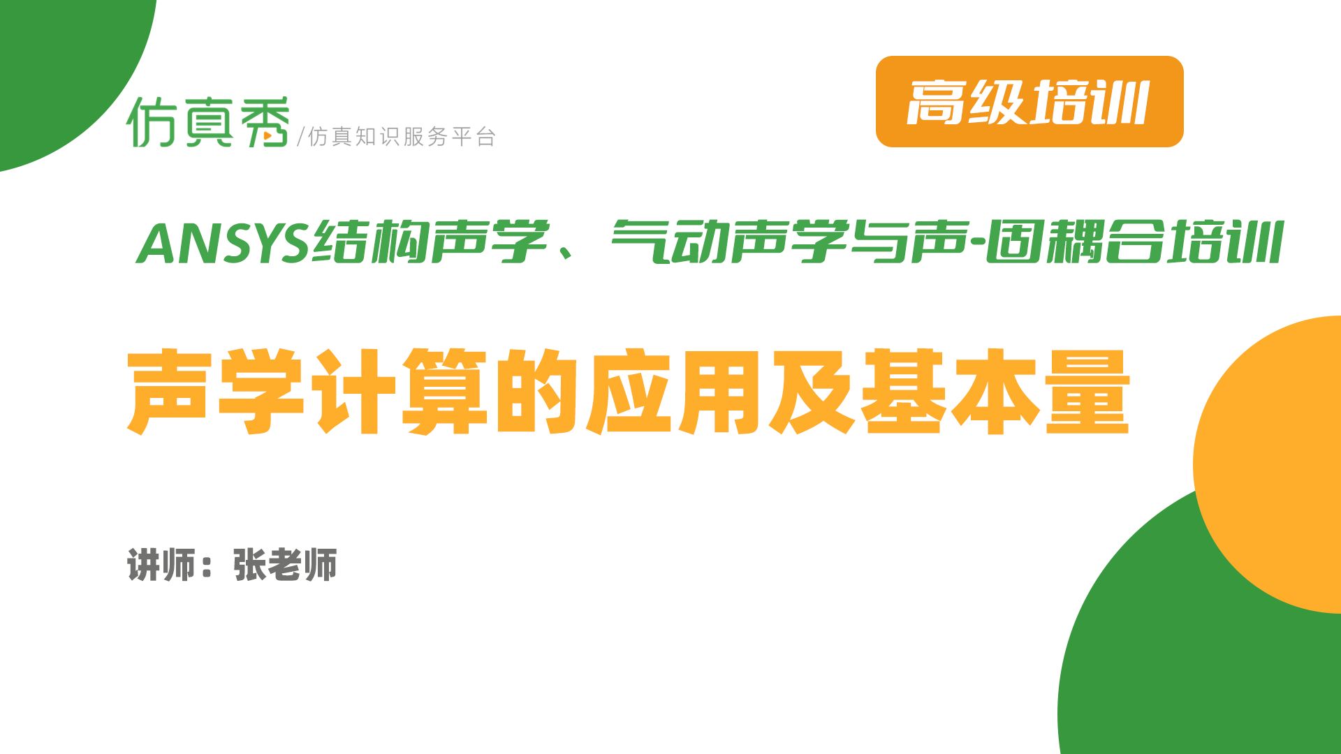 ANSYS声学培训|声学计算的应用及基本量