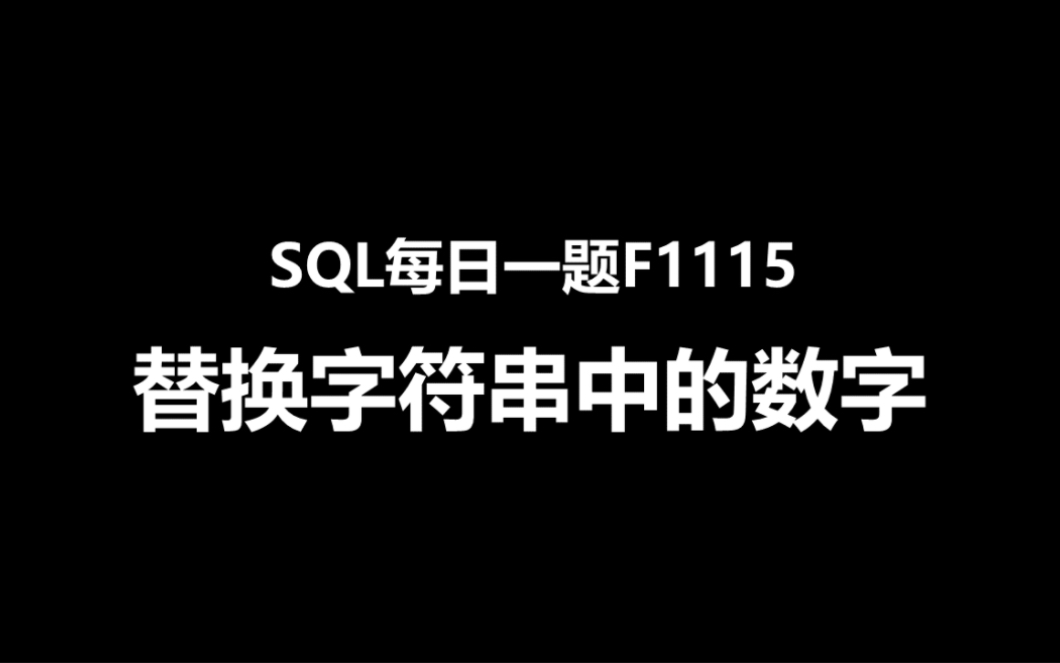 SQL每日一题F1115,替换字符串中的数字