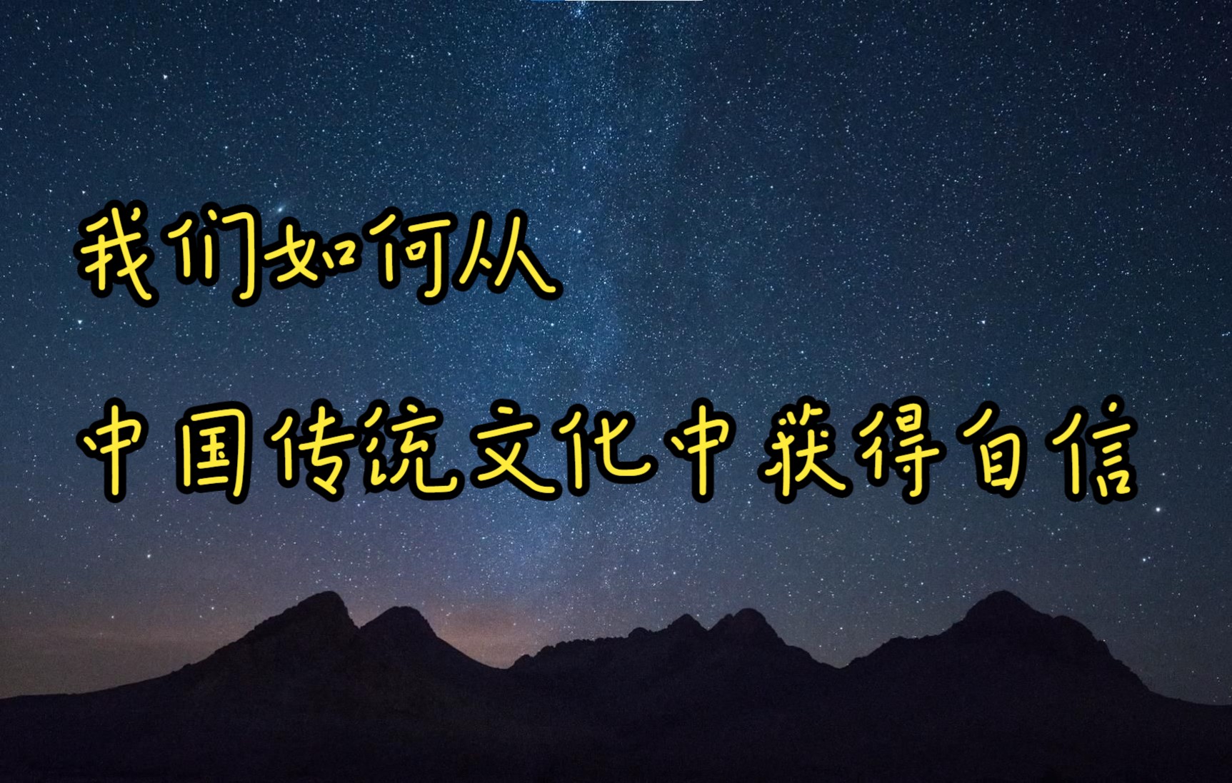 我们如何从传统文化中获得自信