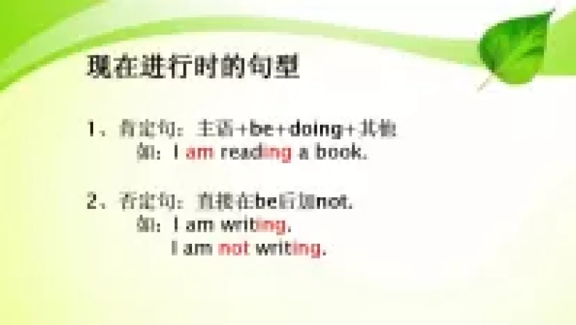 英语现在进行时的微课视频