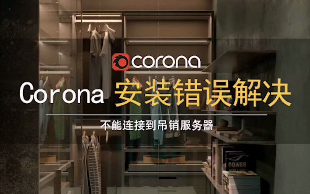 CR渲染器安装错误解决不能连接到吊销服务器 Corona Renderer渲染...