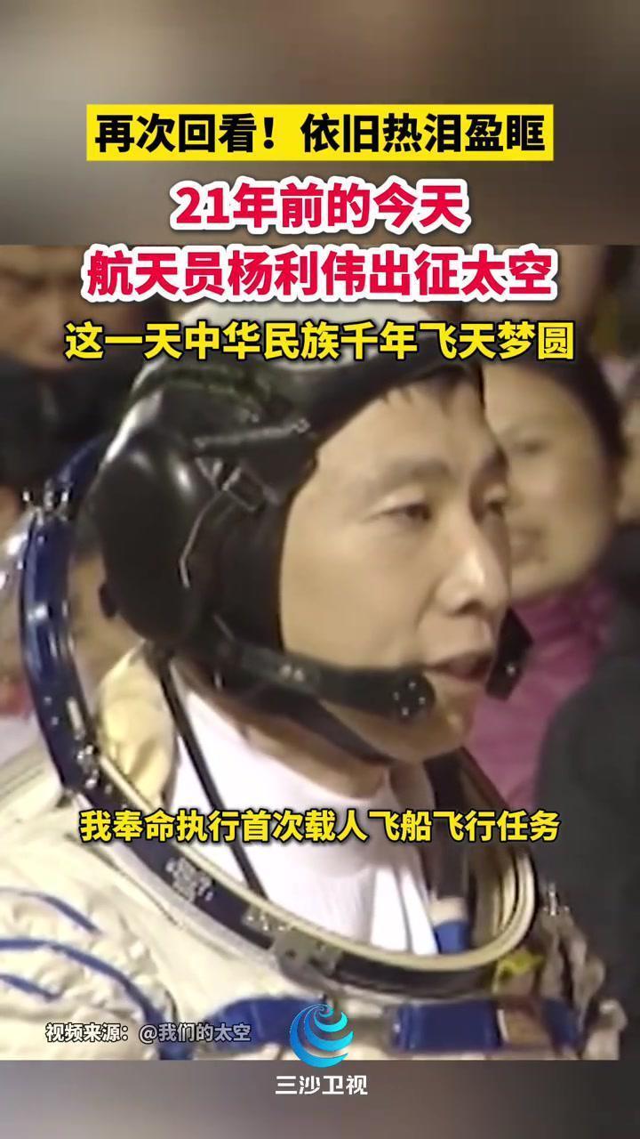 ...前的今天航天员杨利伟出征太空,这一天中华民族千年飞天梦圆。视频...