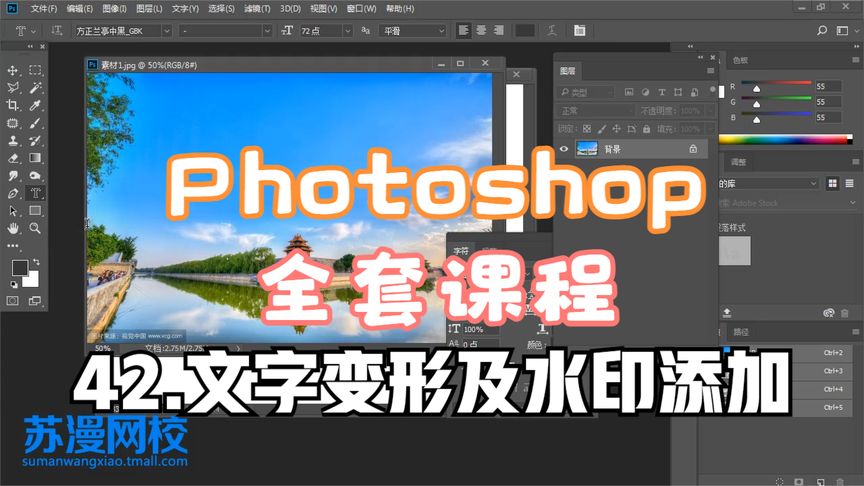 从小白到大神Photoshop全套课程-42.文字变形及水印添加方法