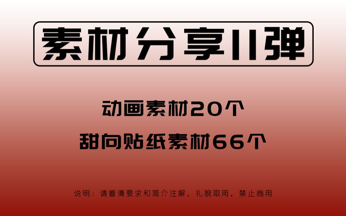 【GIVEAWAY】20个动画素材+66个甜向贴纸素材 裂缝中的光、蝴蝶...