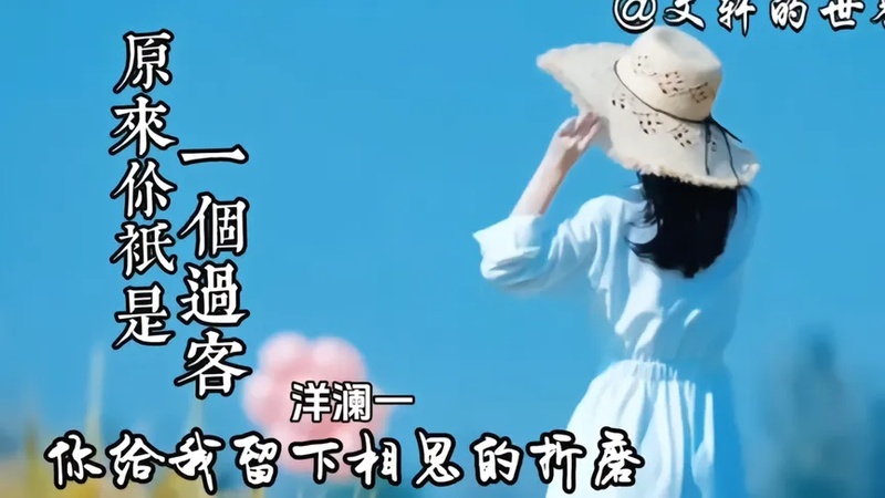 洋澜一情梦初醒《原来你只是一个过客》,你从我世界路过不留痕迹