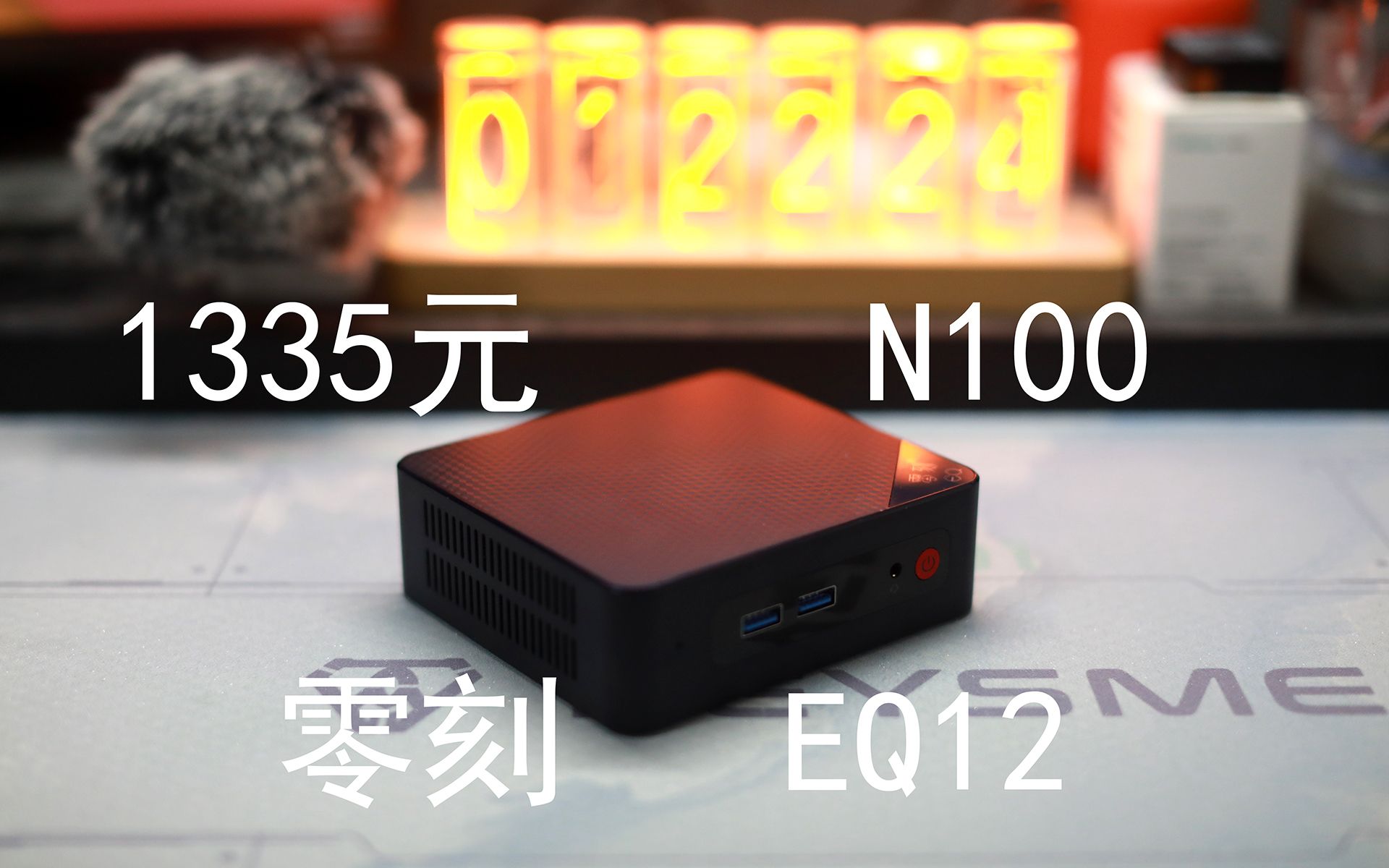 零刻EQ12——1335元的intel N100迷你主机