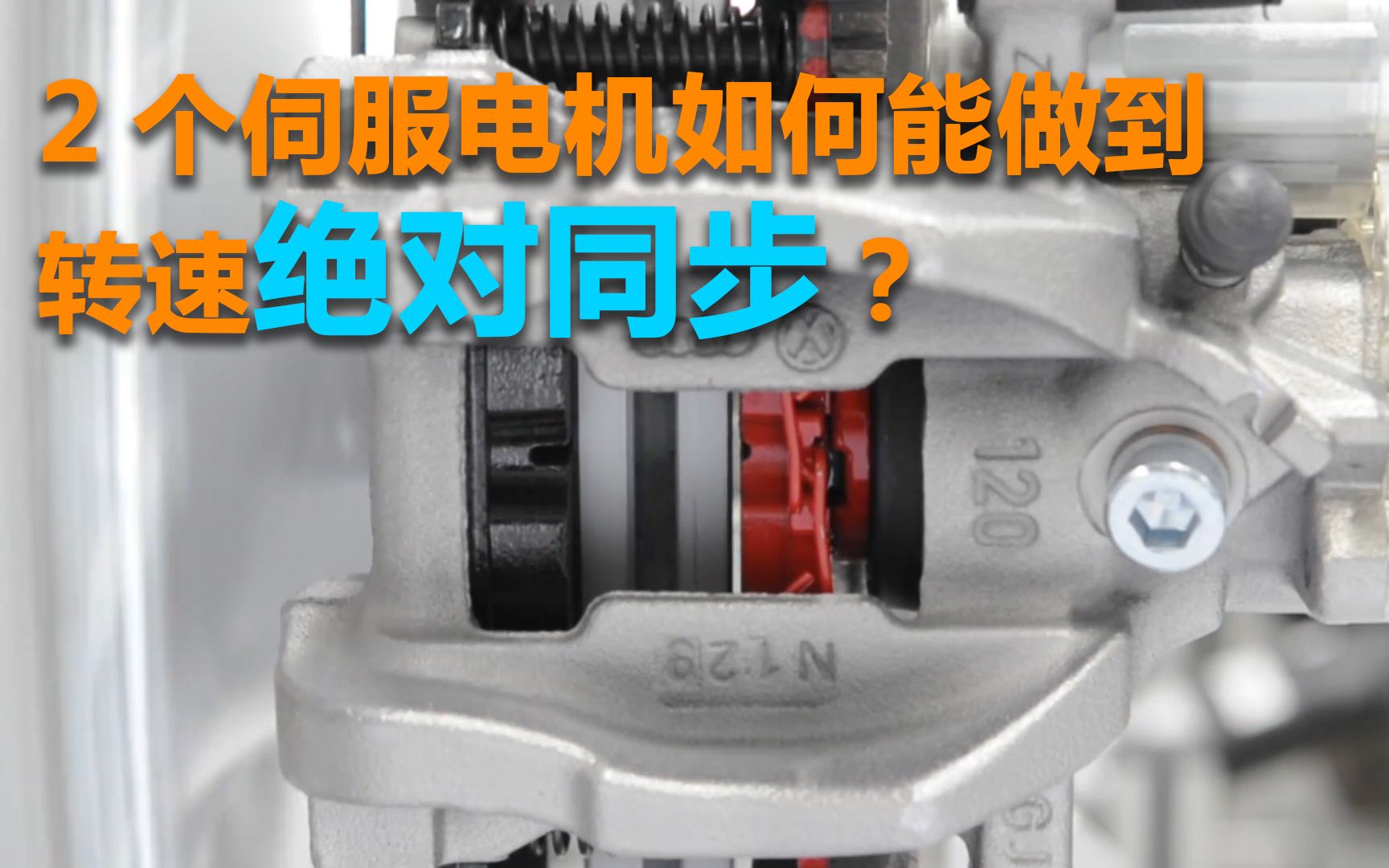 2个伺服电机如何能做到转速绝对同步?