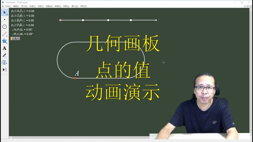 几何画板-点的值-动画演示