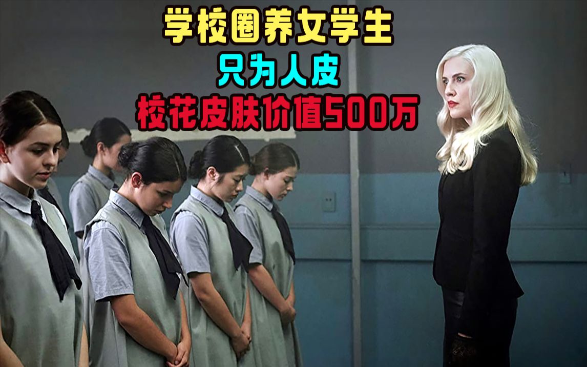 学校圈养百名女学生,只为人皮,校花皮肤价值500多万