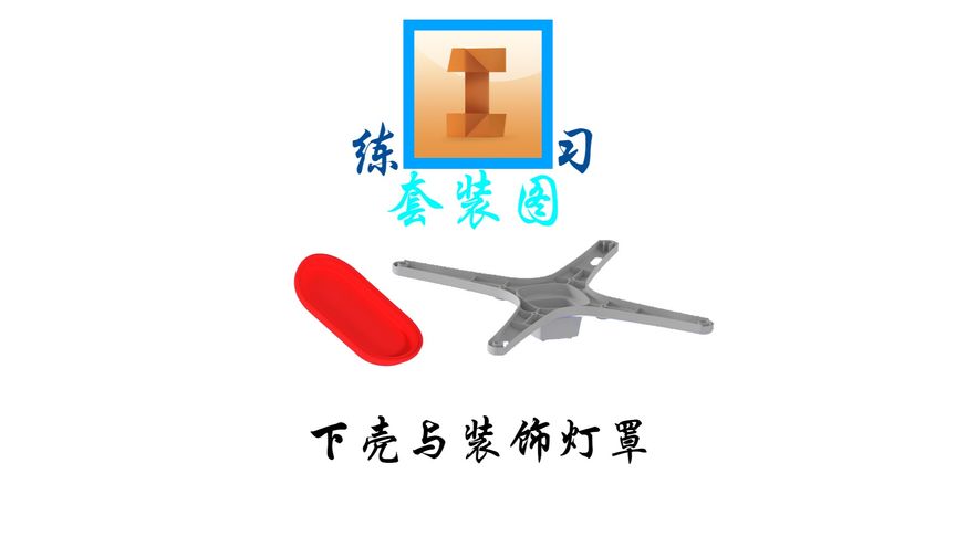 inventor套装图(航拍器)练习第二期下#3d建模