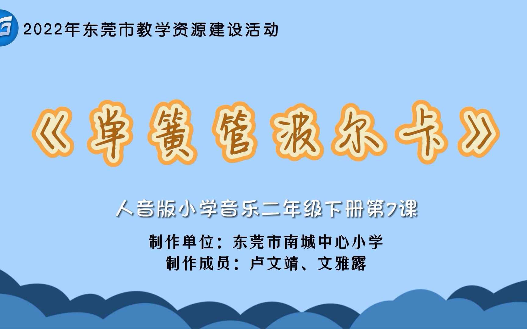 《单簧管波尔卡》微课+东莞市南城中心小学+卢文靖