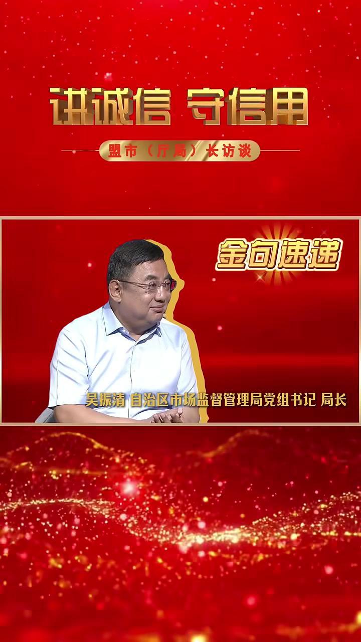 讲诚信守信用盟市(厅局)长访谈金句速递记者:武怡铎审核:王虎全田光宇