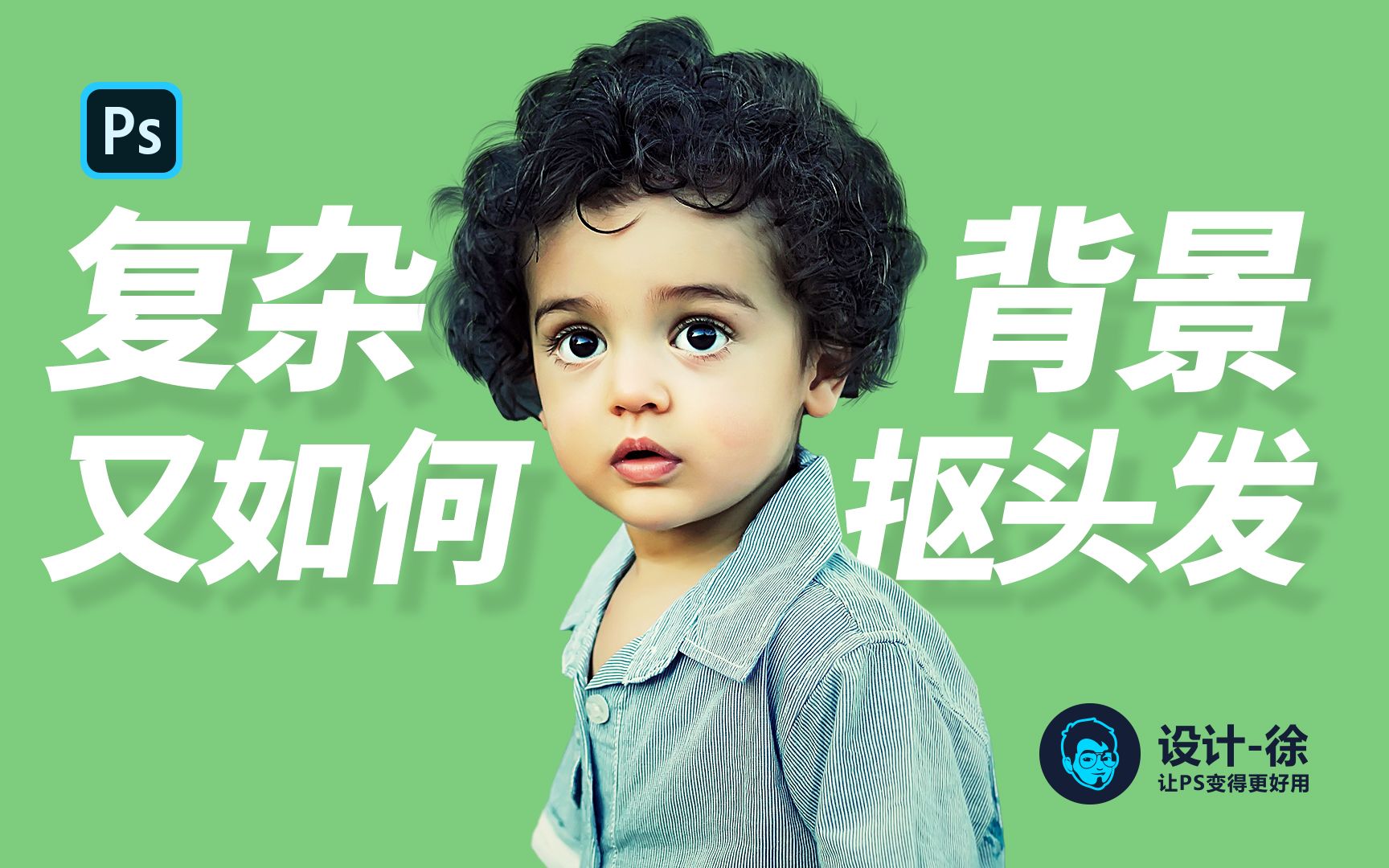 【PS教程】PS里复杂背景又如何抠头发[设计-徐]