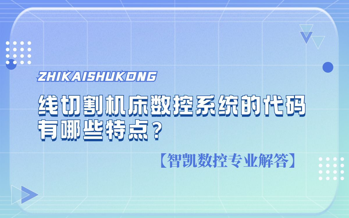 线切割机床数控系统的代码有哪些特点?