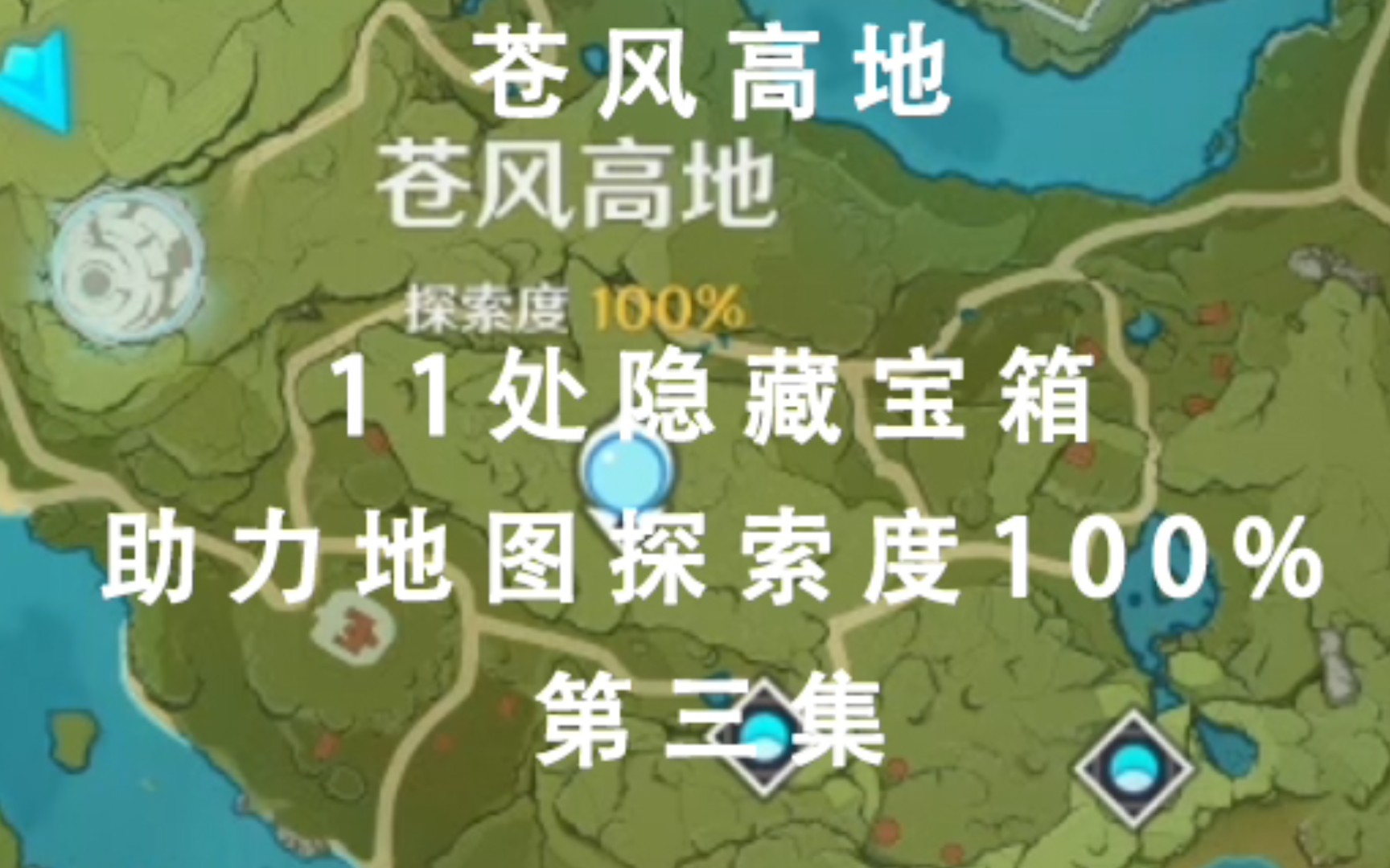 【原神】苍风高地11处隐藏宝箱分享,助力地图探索度100%计划