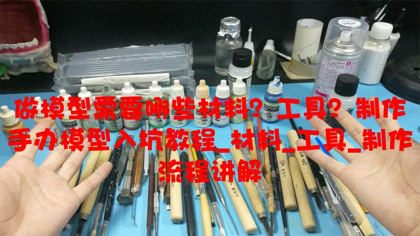 做模型需要哪些材料?工具?制作手办模型【转载】