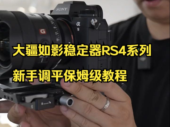 大疆如影稳定器RS4系列新手调平保姆级教程!