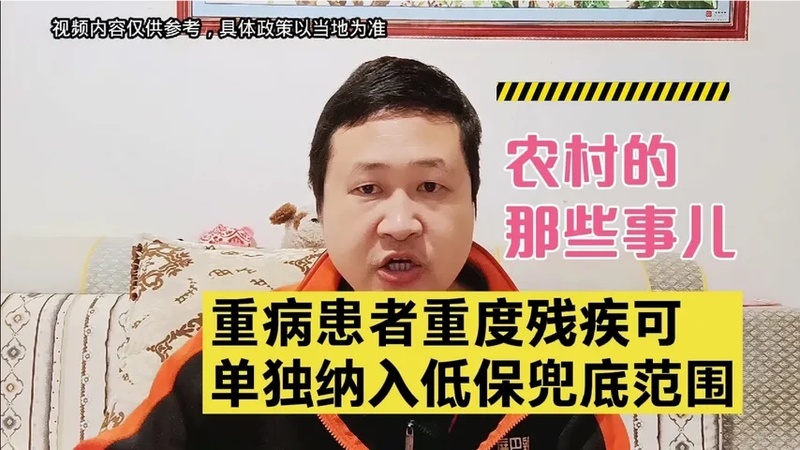 好消息!困难户当中的重病患者和重度残疾可单独纳入低保兜底范围