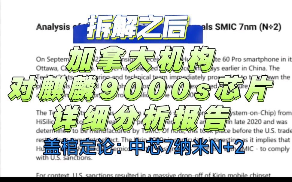 劲爆:盖棺定论,网友分析加拿大机构出的正式报告,确定华为麒麟9000s...