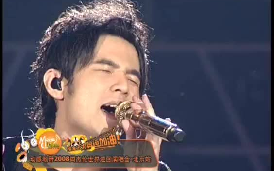 周杰伦 - 2008动感地带巡回演唱会