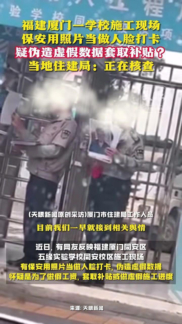 福建厦门一学校施工现场保安用照片当做人脸打卡疑伪造虚假数据套取...
