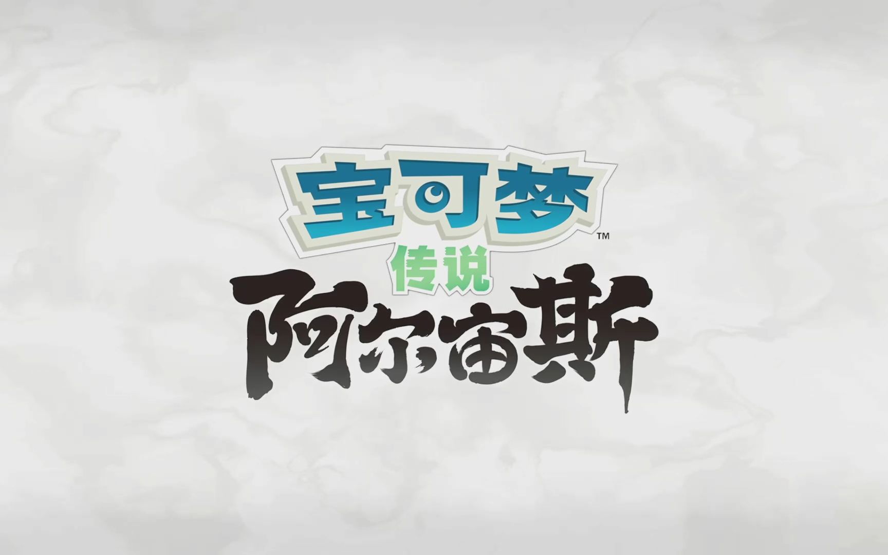 switch独占新游宝可梦传说阿尔宙斯20分钟试玩体验,画面太粗糙了