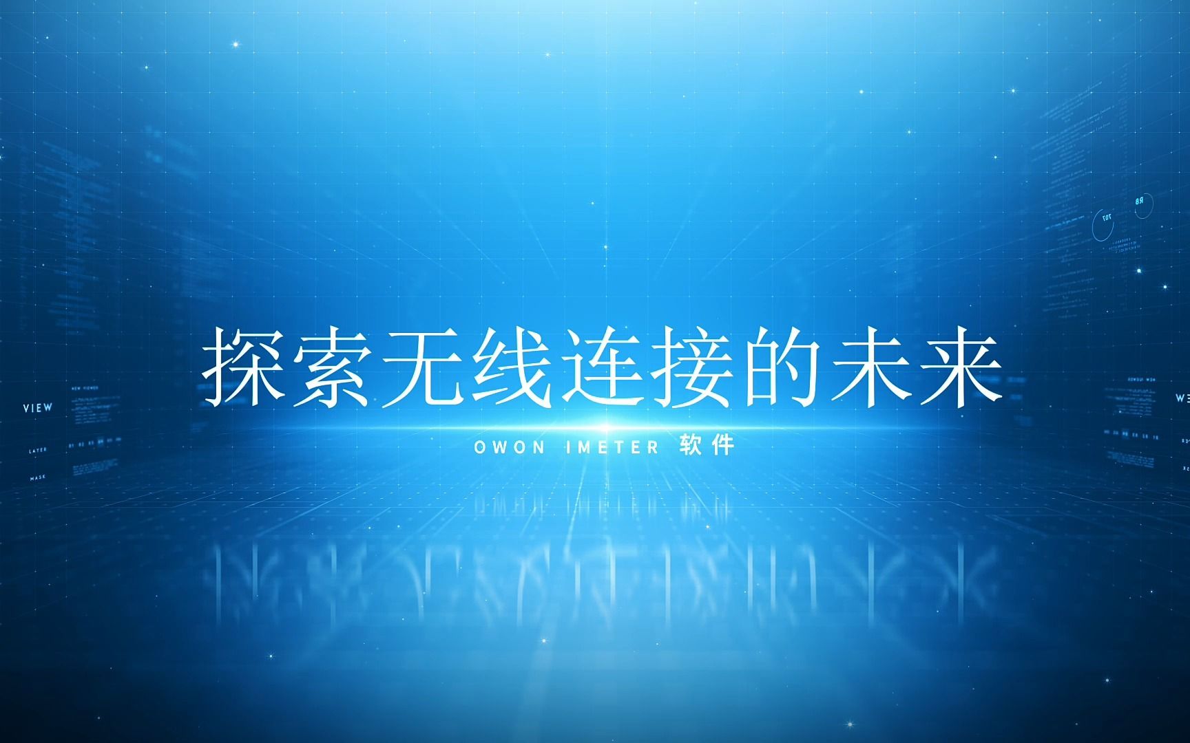 无线连接智能仪表---利利普owon imeter APP使用介绍