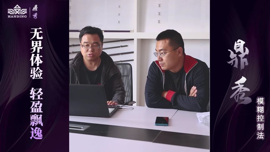 给你讲讲我们设计鼎秀时采用的模糊控制法