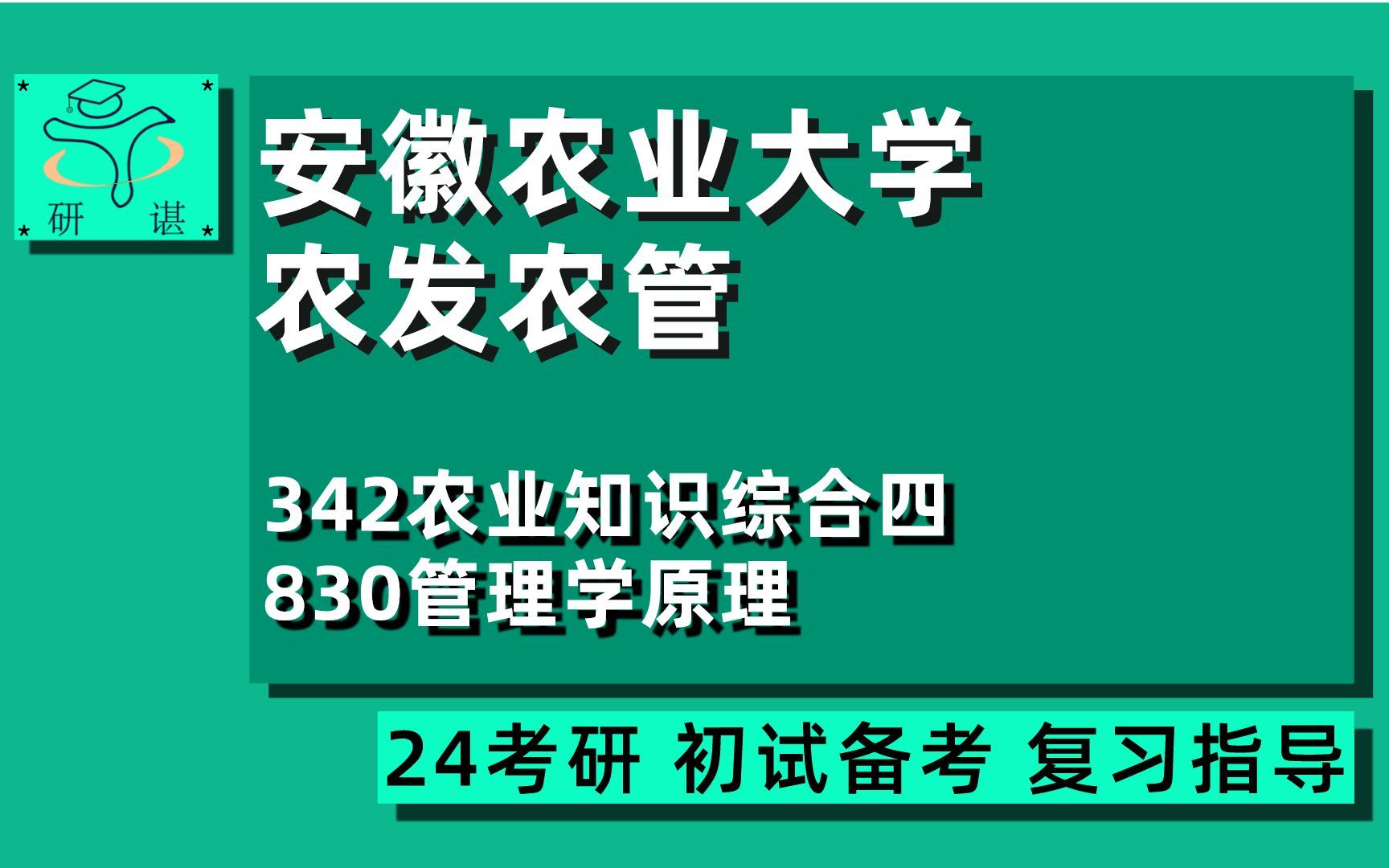 24安徽农业大学农村发展/农业管理考研(安农大农发农管)全程指导/342...