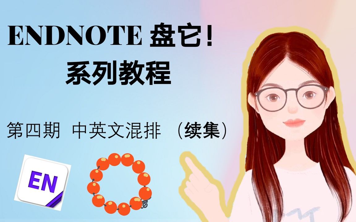 【小YA在线】EndNote盘它! 系列教程 第四期续集 中英文著录