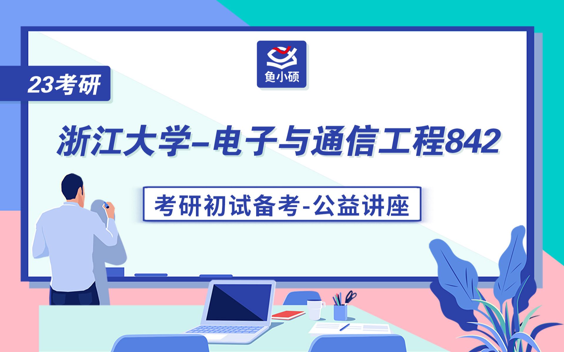 23浙江大学通信工程-Buck学长-842信号系统与数字电路-电子与信息...