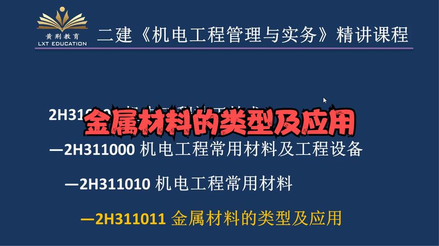 二建 二级建造师 机电工程管理与实务 机电实务 精讲课程