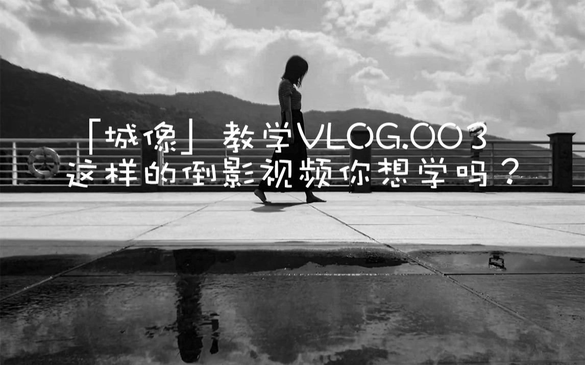 「城像」教程VLOG.003这样的倒影视频你想学吗?