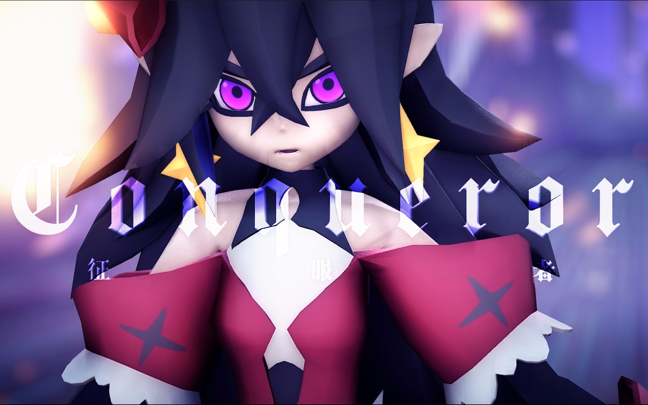 【圣诞雷伊】叫老公,明白吗?《Coqueror/征服者》【凹凸世界MMD】