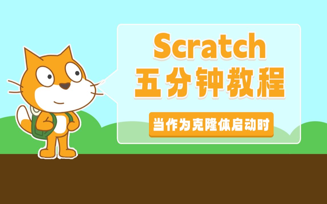 Scratch五分钟教程——52 当作为克隆体启动时