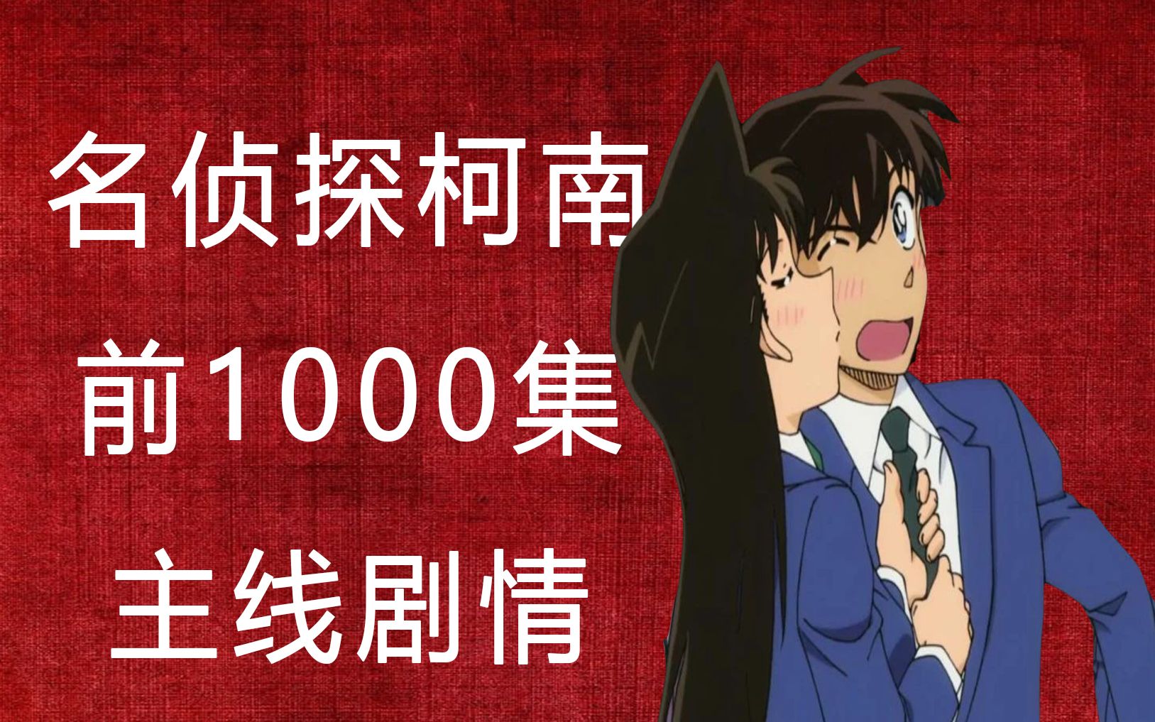 【名侦探柯南】主线剧情之04贝尔摩德篇(上):神秘的乘客