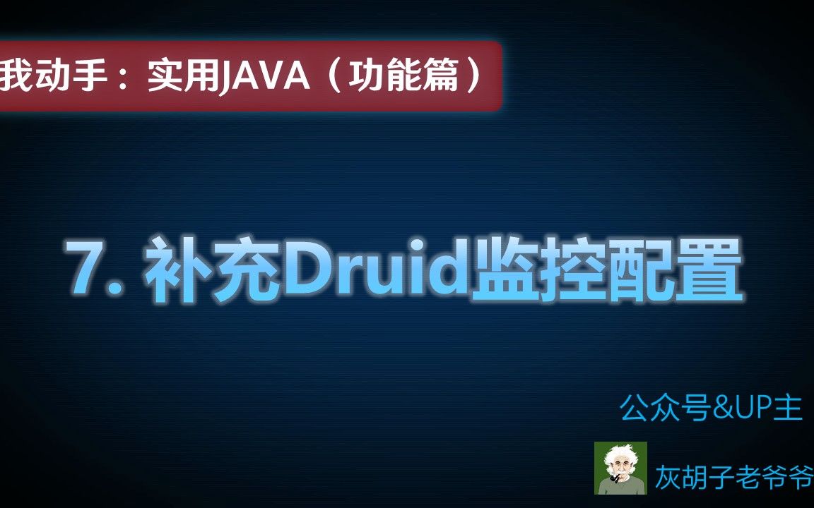 (实用Java)功能重构:07补充Druid连接池监控配置,同时优化一下...