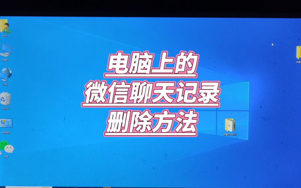 电脑上的微信聊天记录怎么删除