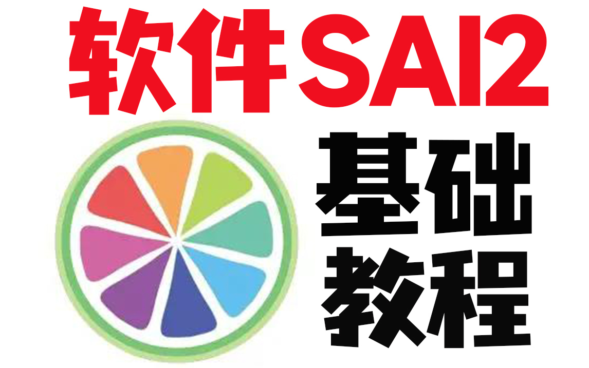 【绘画软件】学会这套SAI2的基础课程。画笔自己动起来画画