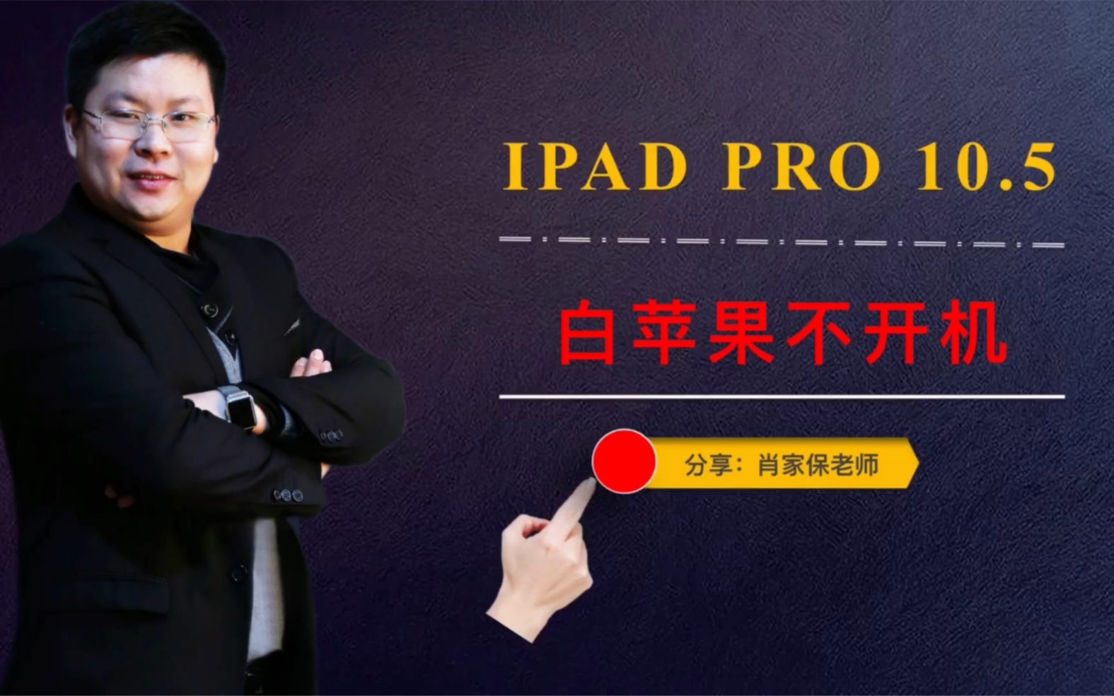 Pad pro10.5寸白苹果不开机,去维修,认为是CPU和硬盘问题,真的是这...