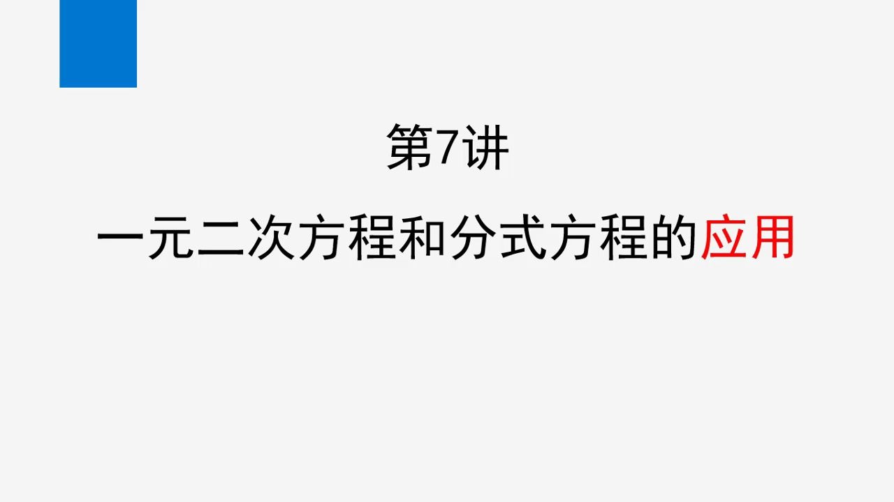 网课第7讲 一元二次方程和分式方程应用