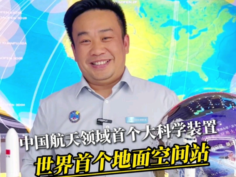 【蒋院长讲航天】中国航天大科学装置面世,世界首个地面空间站