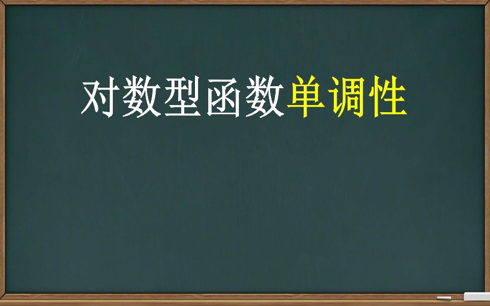 【对数函数】对数型函数单调性