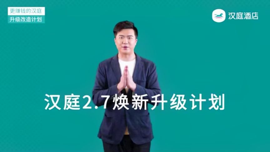 献礼15周年 汉庭酒店发布千店焕新计划,引领疫后行业供给侧优化