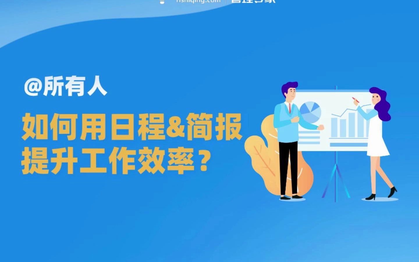 【从0到1上手日事清指南vol.4】【日事清日程➕简报教程】不是日程...