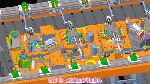 多工位设计的五金模具,自动机械手顺送体现效率,结构灵活是重点