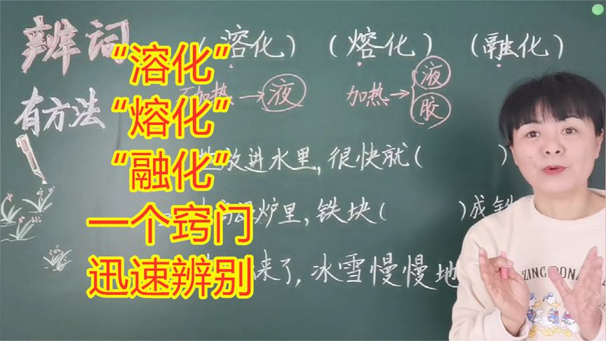 “溶化”“熔化”“融化”能分清吗?一个窍门,小朋友迅速辨别
